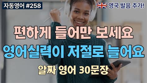 👩‍🏫지겹게 쓰는 영어 기초 표현 30가지 😄 영어 실력이 나도 모르게 쑥쑥 자라납니다 📚0258 영어듣기 영어회화 흘려듣기 귀뚫기 쉐도잉 Youtube