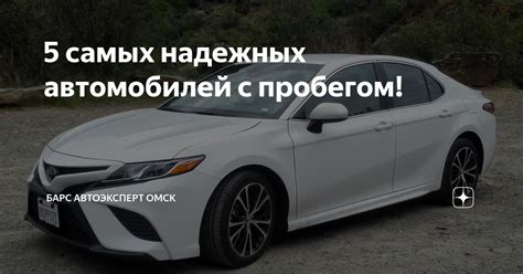 5 самых надежных автомобилей с пробегом! | Семья БАРС | Дзен