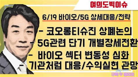 주식 190619 바이오 5g 개별장세 에치에프알 와이솔 오이솔루션 케이엠더블유 쏠리드 에이스테크 서진시스템 유비쿼스홀딩스 Rfhic 코오롱티슈진 셀리버리 Youtube
