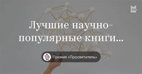 Книги «Лучшие научно-популярные книги 2015 года», Премия «Просветитель ...