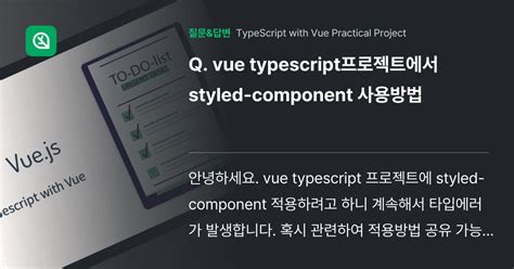 Vue Typescript프로젝트에서 Styled Componen 인프런 커뮤니티 질문and답변