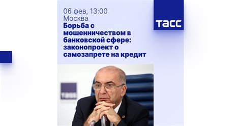 Борьба с мошенничеством в банковской сфере законопроект о самозапрете на кредит Пресс центр ТАСС