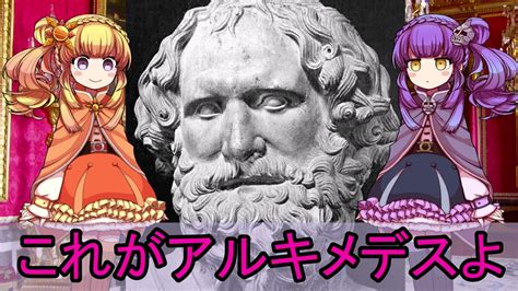 【ゆっくり解説】世界の奇人・変人・偉人紹介【アルキメデス】 ニコニコ動画