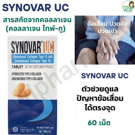 Synovar Uc Collagen Type Ll ซินโนวาร์ ยูซี คอลลาเจน ไทพ์ ทู บำรุงข้อเข่า 60 เม็ด Shopee Thailand