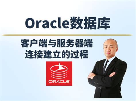 【赵渝强老师】oracle客户端与服务器端连接建立的过程 腾讯云开发者社区 腾讯云