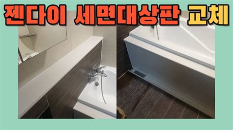 젠다이 세면대상판 교체 대리석 교체하기 Youtube
