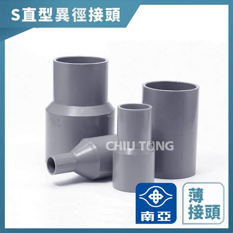 【久統生活】南亞pvc薄s直型異徑接頭水管接頭大小頭給水接頭水管接頭管材塑膠管料 01 蝦皮購物