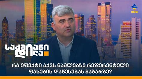 რა ეფექტი აქვს წამლებზე რეფერენტული ფასების დაწესებას ბაზარზე Youtube