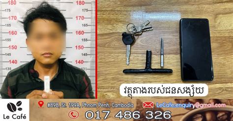 ប៉ូលិសស្រុកអង្គស្នួល ឃាត់ខ្លួនជនសង្ស័យម្នាក់ ជាមុខសញ្ញាលួចម៉ូតូ និងប្រើប្រាស់គ្រឿងញៀន