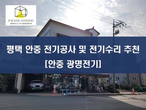 안중 광명전기 평택 안중 전기 공사 및 안중 전기 수리 전문점 차단기 교체 수리 업체 단독 청북 이안 Apt