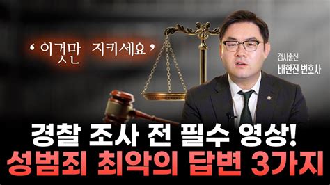 검사 출신 변호사가 직접 말하는 성범죄 경찰조사 중 절대 하면 안되는 말 3가지ㅣ검사출신 형사전문변호사 배한진 Youtube
