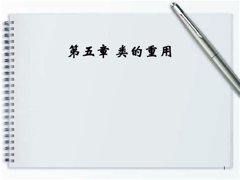 Java 第五章 类的重用word文档在线阅读与下载无忧文档