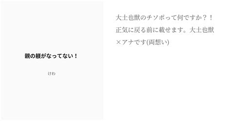 [r 18] R 18 親の躾がなってない！ けわの小説 Pixiv