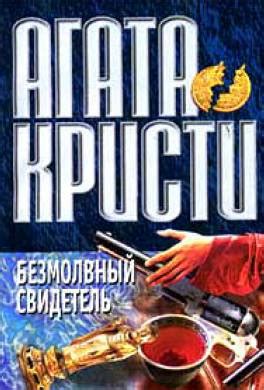 Книга Безмолвный свидетель читать онлайн Агата Кристи
