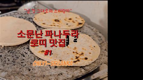 현지인이 추천하는 로띠 맛집 Youtube