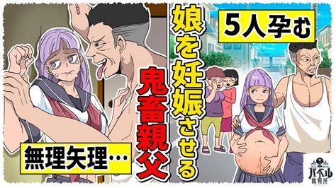 【実話】娘を無理やり妊娠させる父親…5回妊娠で娘は復讐してしまい人生終了【尊属殺重罰規定 笠霧 漫画 アニメ マンガ 】 Youtube