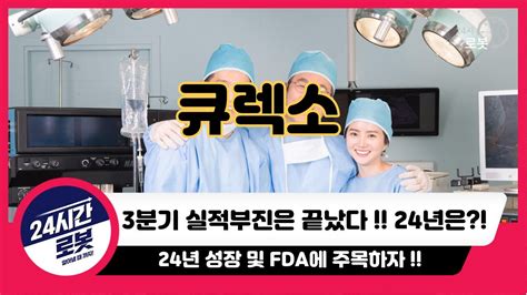 큐렉소 주가전망 큐렉소 24년 실적에 주목하라 주가의 흐름은 Youtube