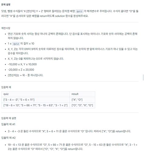 프로그래머스 0단계 Ox 퀴즈 프로그래머스 0단계 Ox 퀴즈