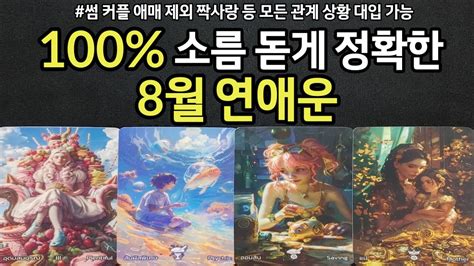 소름끼치게 정확한 8월 연애운썸애매짝사랑재회 모든 관계 상황 대입 가능구폐and뉴페성향특징앞으로 관계조언드릴께요~타로 Youtube