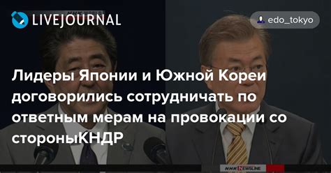Лидеры Японии и Южной Кореи договорились сотрудничать по ответным мерам