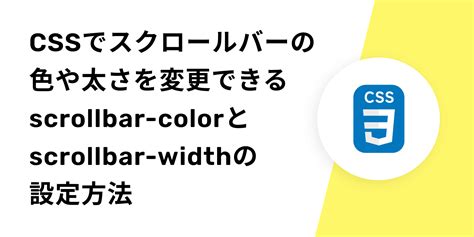 Cssでスクロールバーの色や太さを変更できるscrollbar Colorとscrollbar Widthの設定方法 Css Web制作 Alslife