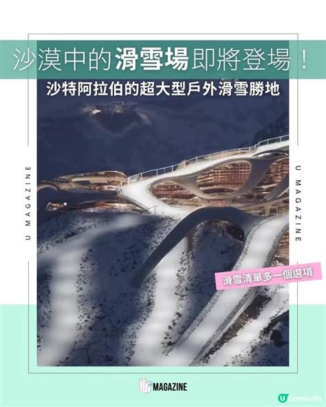 沙漠中的滑雪場即將登場！沙特阿拉伯的超大型戶外滑雪勝地 U Community 社群平台
