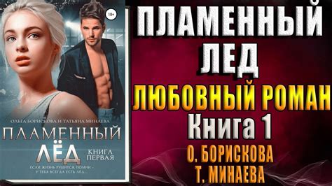 Пламенный лёд. Книга 1 "Любовный роман" (Ольга Борискова, Татьяна ...
