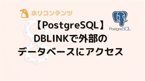 【postgresql】dblinkで外部のデータベースにアクセスしてビューテーブルを作成する方法 ホリコンテンツ