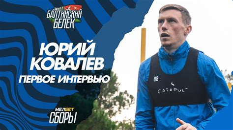 ПЕРВОЕ ИНТЕРВЬЮ | ЮРИЙ КОВАЛЕВ - YouTube