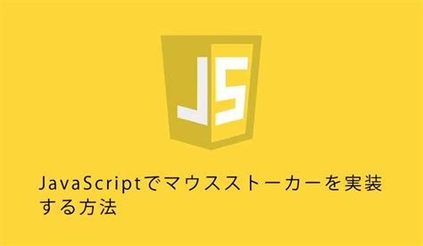Javascriptでマウスストーカーを実装する方法 Vueは友達