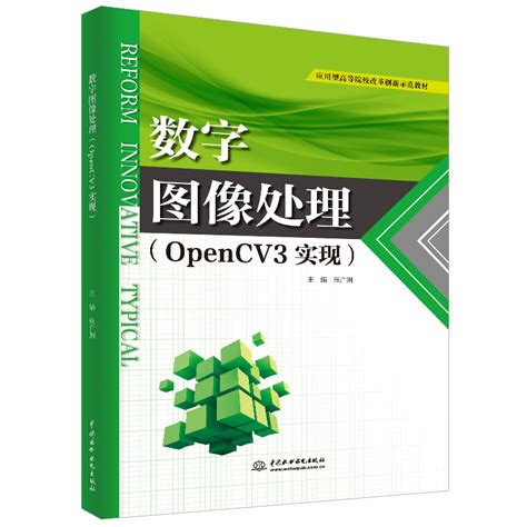 数字图像处理OpenCV 实现 万水书苑 出版资源网