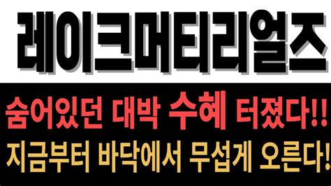 레이크머티리얼즈 주가전망 대박 수혜가 터졌다 지금부터가 시작이다 Youtube