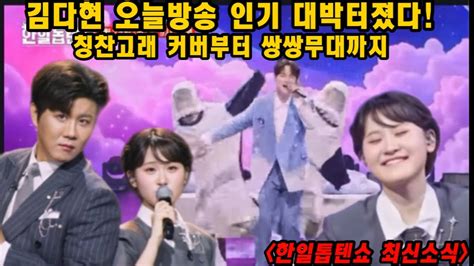 긴급속보 김다현 오늘방송 미리보기~ 칭찬고래부터 함중아 노래까지 박서진 진해성 삼촌의 선택받으며 무대에서 한껏 흥넘치는 시간 한일톱텐쇼 김다현 칭찬고래 내게도사랑이