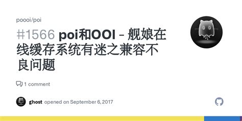Poi和ooi 舰娘在线缓存系统有迷之兼容不良问题 · Issue 1566 · Poooipoi · Github