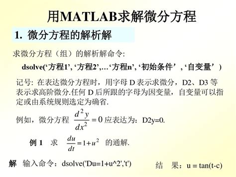 用matlab求解微分方程word文档在线阅读与下载免费文档 用matlab求解微分方程word文档在线阅读与下载免费文档