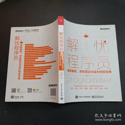 解忧程序员――高薪编程、求职面试与成长转型宝典 安晓辉 著 孔夫子旧书网