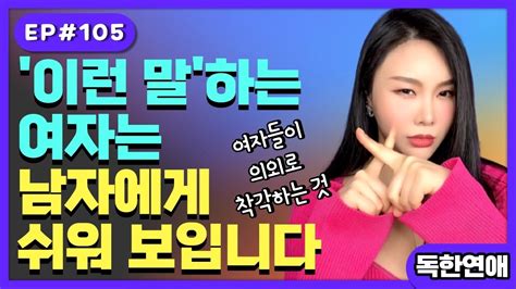 이 말하는 순간 쉬운 여자 되는 거야 이런 행동 절대 금지 youtube
