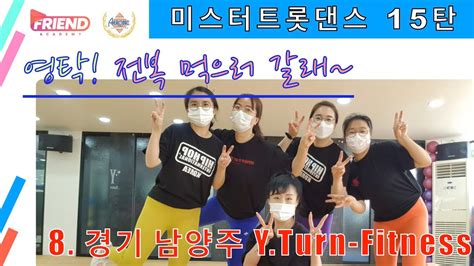 재단법인한국에어로빅협회 프랜드아카데미 미스터 트롯댄스 A4리그 15라운드 영탁 전복 먹으러 갈래 경기 남양주 Y Turn Fitness Youtube