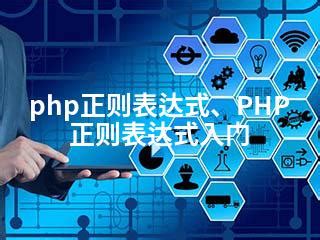 php正则表达式PHP正则表达式入门 树叶云