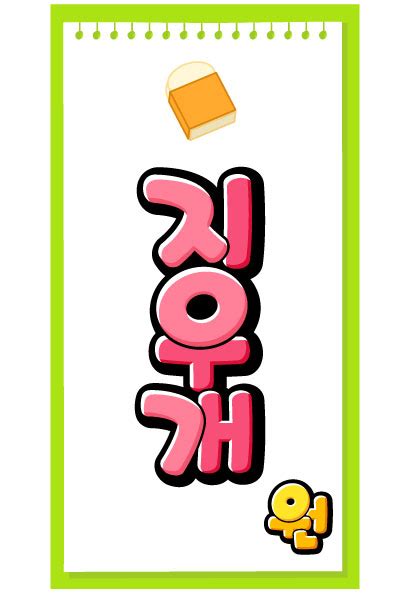시장놀이상품이름표 시장놀이상품가격표 지우개 상세보기 니즈폼 버드맘