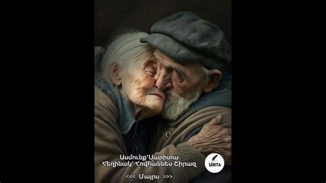 Մայրս Հովհաննես Շիրազ Youtube