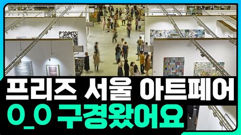 아시아의 새로운 아트 허브 프리즈 서울과 함께한 공간 Youtube