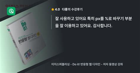 다롱님의 생생한 수강평 do it 반응형 웹 디자인 저자 동영상 강좌 인프런 수강평