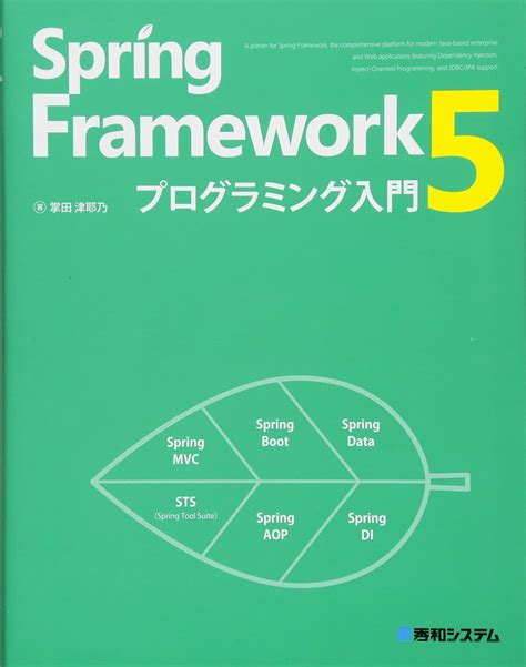 Spring Framework 5 プログラミング入門 掌田津耶乃 Mx Libros