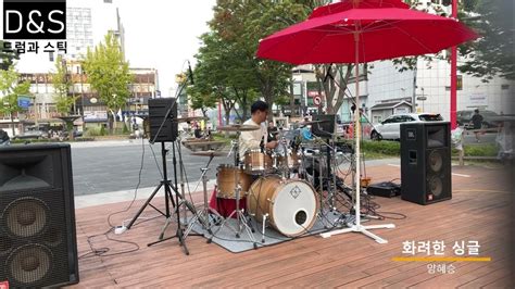 화려한 싱글양혜승 드럼 버스킹 드럼연주 Drum Cover 드럼과 스틱 Dands Youtube
