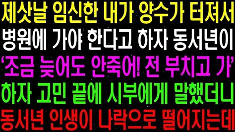 실화사연 제삿날 임신한 내가 양수가 터져 병원 가야 한다고 하자 동서가 조금 늦어도 안 죽어 전 부치고 가 하며 날 가로막는데 라디오사연 썰사연 사이다사연 감동사연