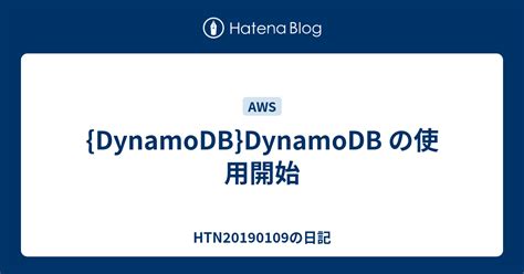 Dynamodb Dynamodb の使用開始 Htn20190109の日記