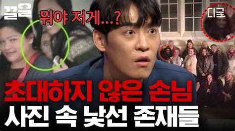 다빈치노트 보고도 믿기 힘든 심령사진ㄷㄷ 사진에 찍힌 정체불명의 낯선 존재 여름밤 당신의 간담을 서늘하게 할 심령사진 미스터리📸 Youtube