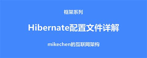 Hibernate配置文件详解作用种类及配置实例 Mikechen