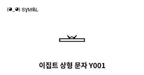 이집트 상형 문자 Y001 유니코드 번호 U133db 📖 기호의 의미 알아보기 복사 And 📋 붙여넣기 ‿ Symbl